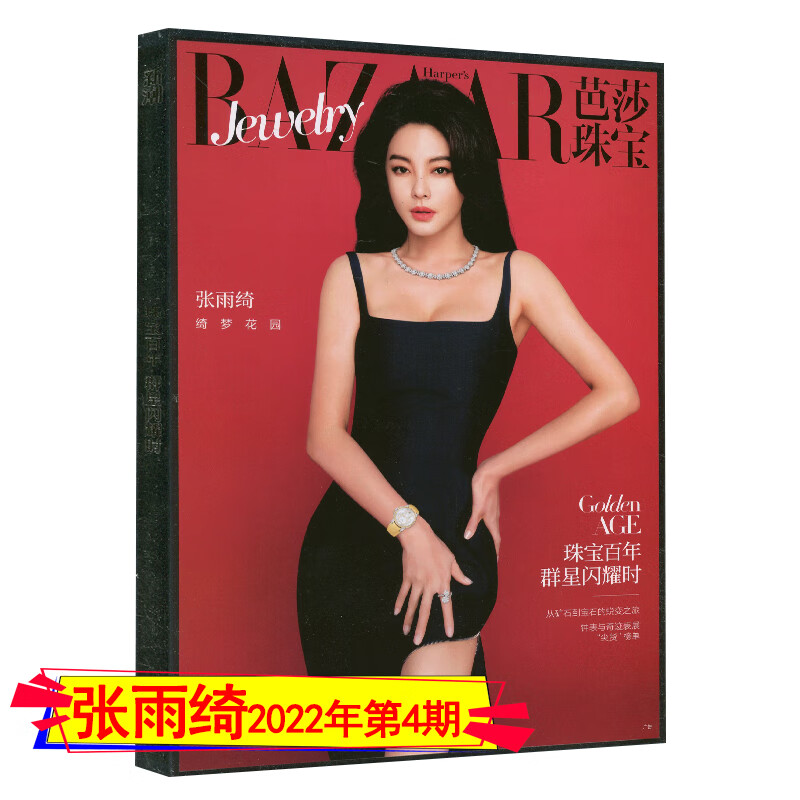 张雨绮张嘉倪/海清/秦岚/杨采钰/谭卓/文淇/关晓彤封面】芭莎珠宝杂志2023年2/4/8月2022年4/6/8/10/12双月刊全年套装2021时尚潮流戒指首饰过期刊订阅 【封面张雨绮】2023年7