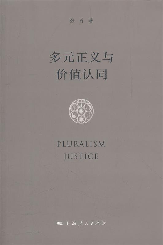 多元正义与价值认同