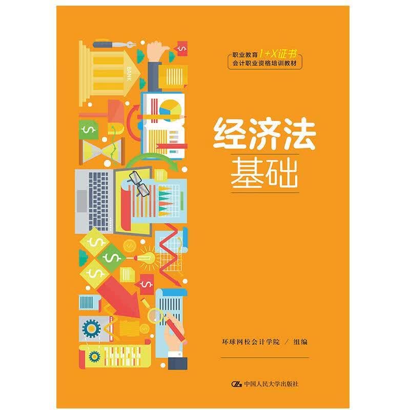 【R】经济法基础 环球网校会计学院 中国人民大学出版社 9787300277615