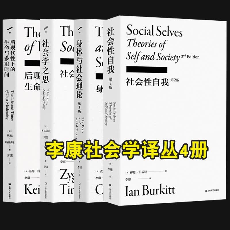 社会性自我+身体与社会理论+社会学之思+后现代性下的生命与多重时间【李康社会学译丛4册】上海文艺出版社 李康社会学译丛4册