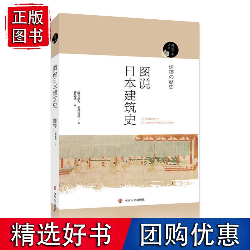 阅读日本书系//图说日本建筑史