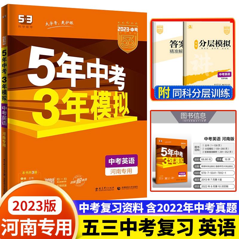 五年中考三年模拟中考语文数学英语物理化学中考总复习资料河南版 【中考英语】 河南专版【河南专用】