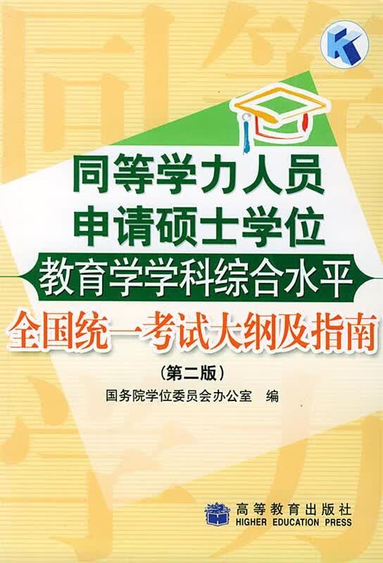 同等学力人员申请硕士学位教育学学科综合水平全国统一考试大纲及指南 国务院学位委员会办公室 编