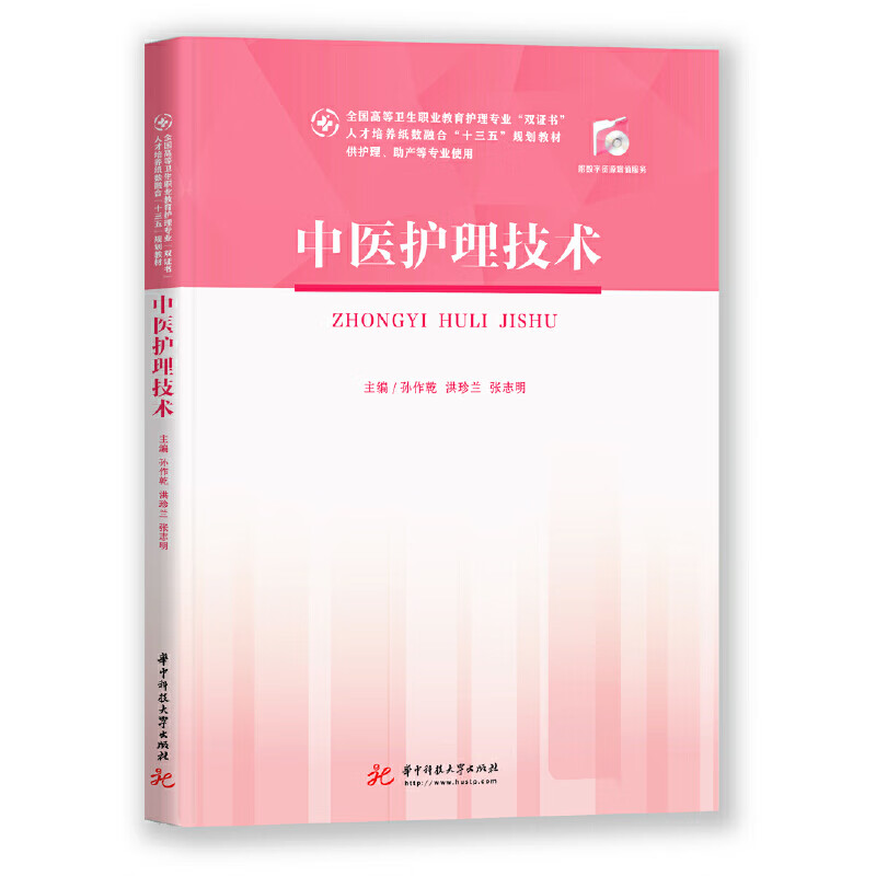 【现货】中医护理技术