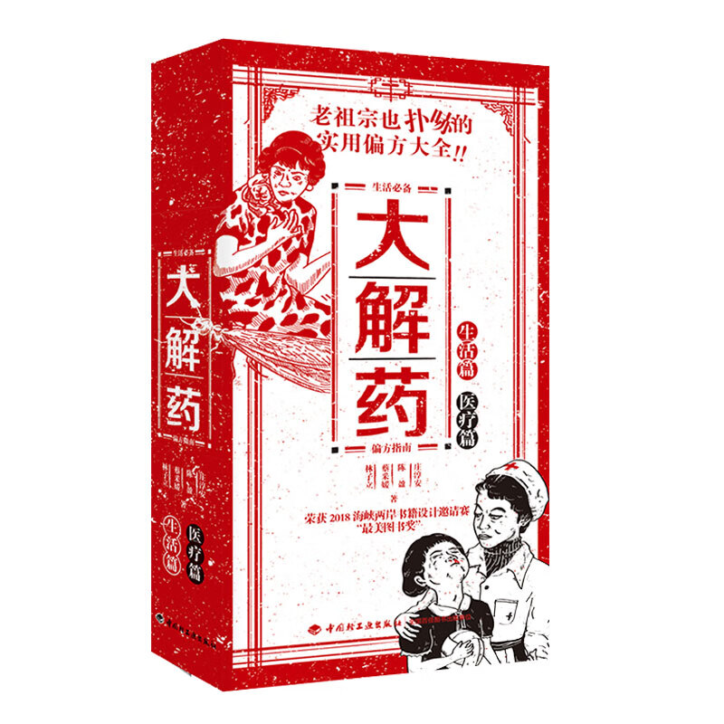 生活-大解药民国老日历潮人养生朋克脑洞解药偏方解答小妙招科普百科漫画9787518422289