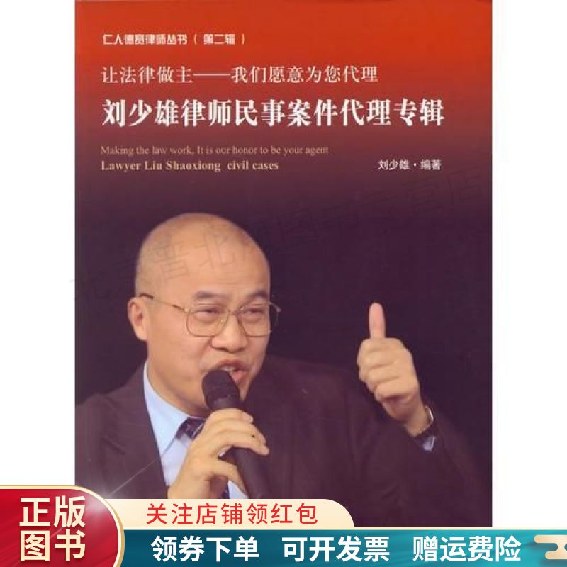 让法律做主：刘少雄律师民事案件代理专辑