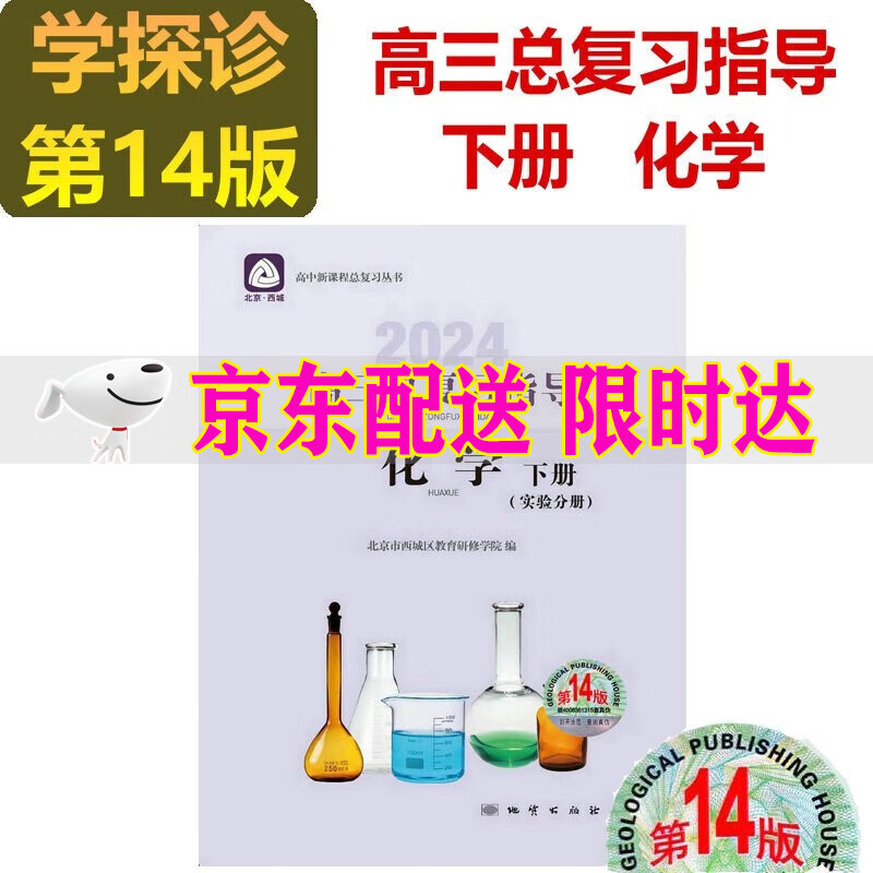 2024版 学习探究诊断高三总复习指导化学下册第14版学探诊高三高考化学下高中化学总复习丛书北京西城区教育研修学院