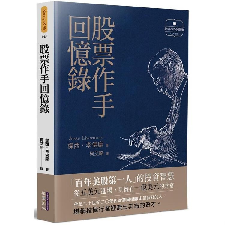 现货 股票作手回忆录 杰西.利弗莫尔着; 柯艾略译 台版图书