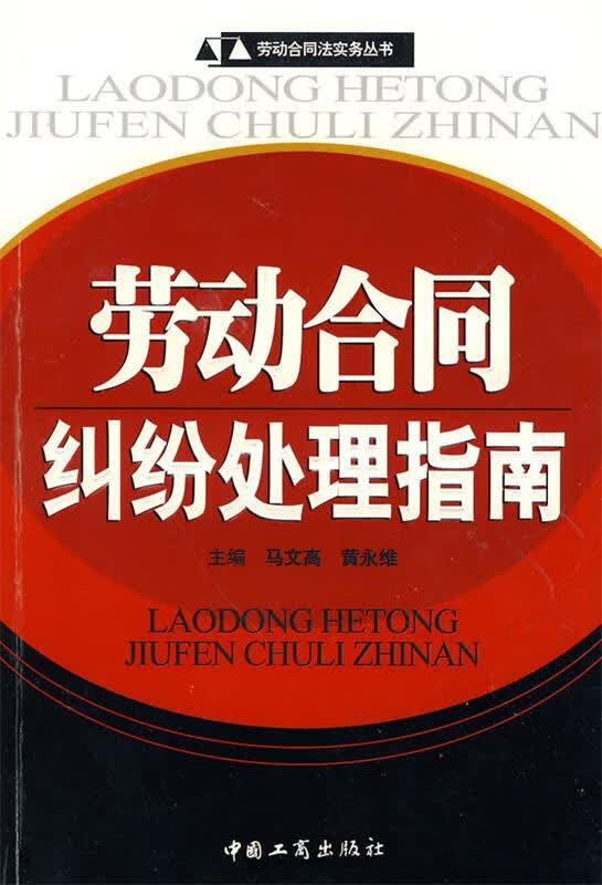 劳动合同纠纷处理指南 马文高,黄永维 主编