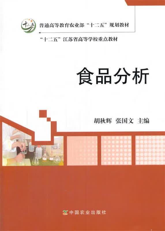 食品分析 胡秋辉,张国文主编