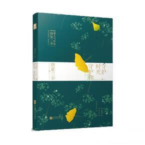 守护时光守护你 唐家三少 江苏凤凰文艺出版社有限公司