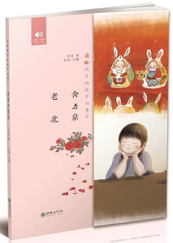 读给孩子的故乡与童年·老舍与北京