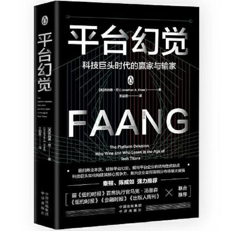 平台幻觉：科技巨头时代的赢家与输家