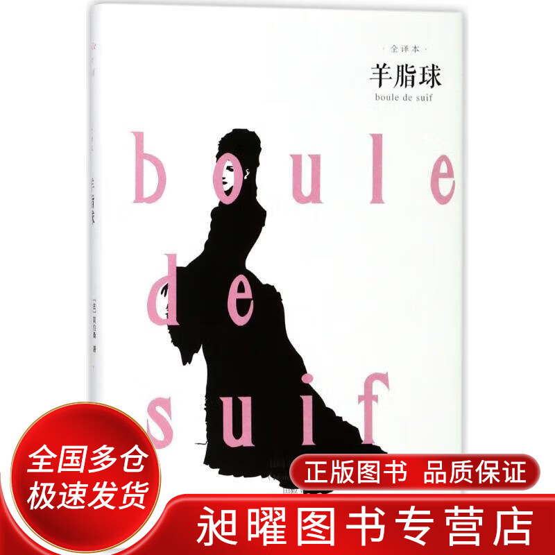 羊脂球（全译本）【现货】