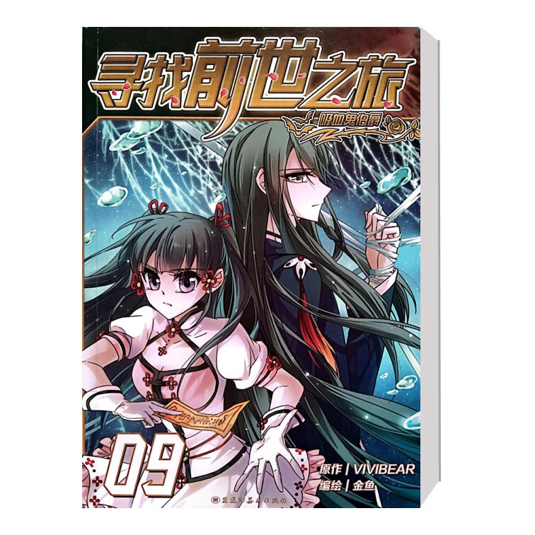 寻找前世之旅漫画书1-31期 飒漫画单行本学生课外彩色漫画书 寻找 9[带海报]