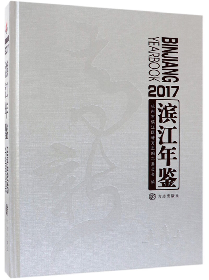 2017滨江年鉴【特惠】