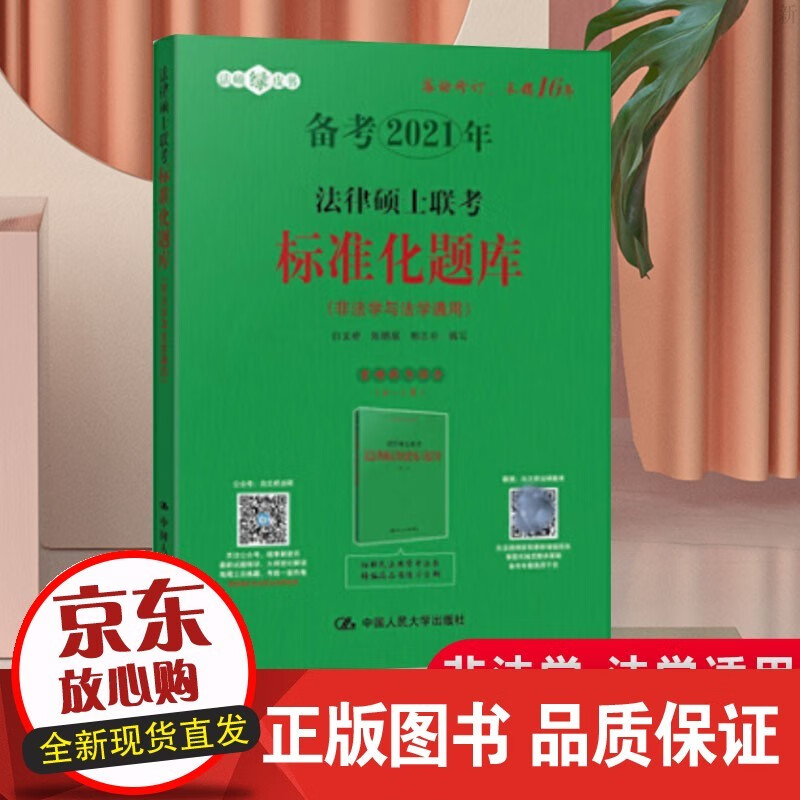 2022可用人大版2021年法律硕士联考标准化题库 法学非法学通用白文桥法硕联考用书 可搭