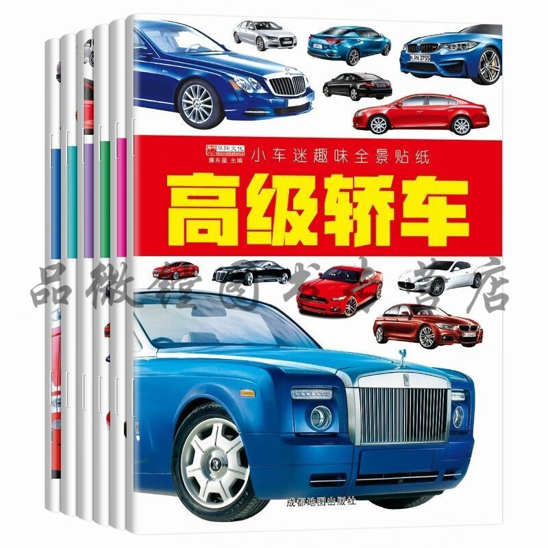 小车迷贴纸书工程车汽车贴越野车高级轿车跑车世界名车0-3-6