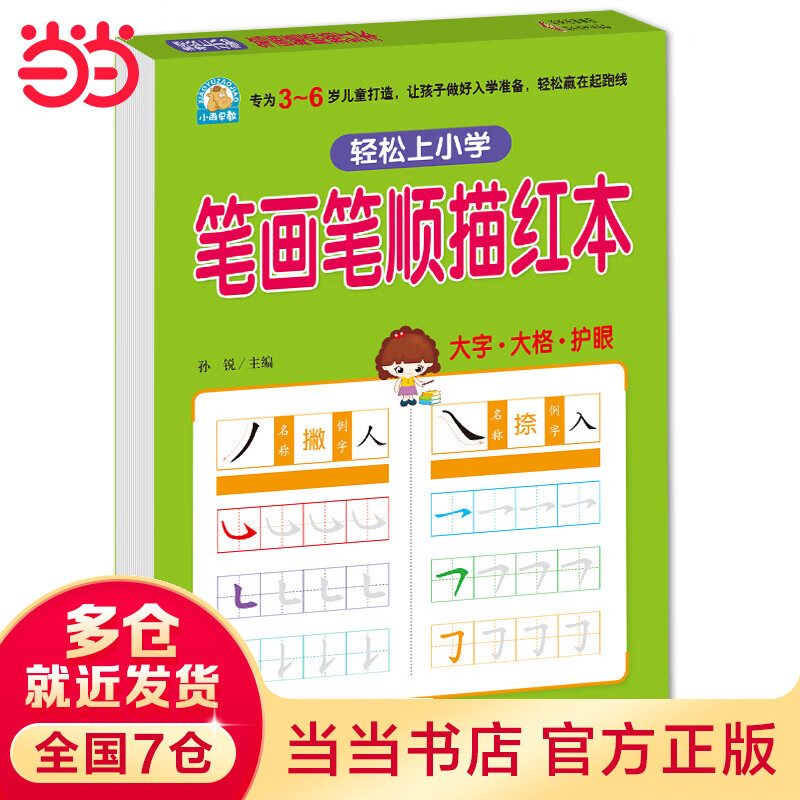 幼小衔接 笔画笔顺描红本 轻松上小学全套整合教材 大开本 适合3-6岁幼儿园 一年级 幼升小语文练习 幼儿园大班学前入学准备幼升小练习册