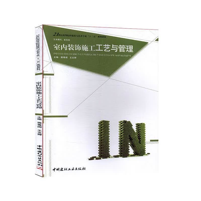 室内装饰施工工艺与管理