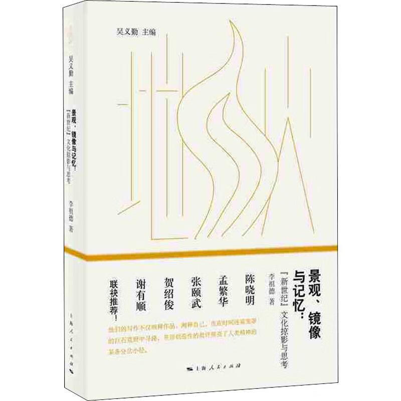 景观、镜像与记忆: