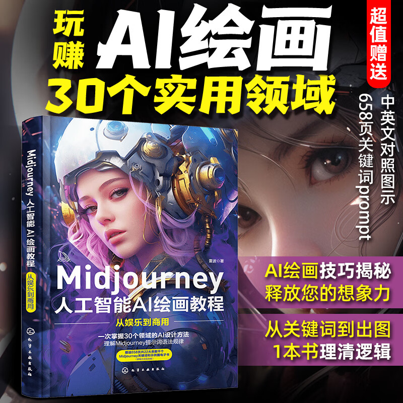 Midjourney 人工智能AI绘画教程：从娱乐到商用