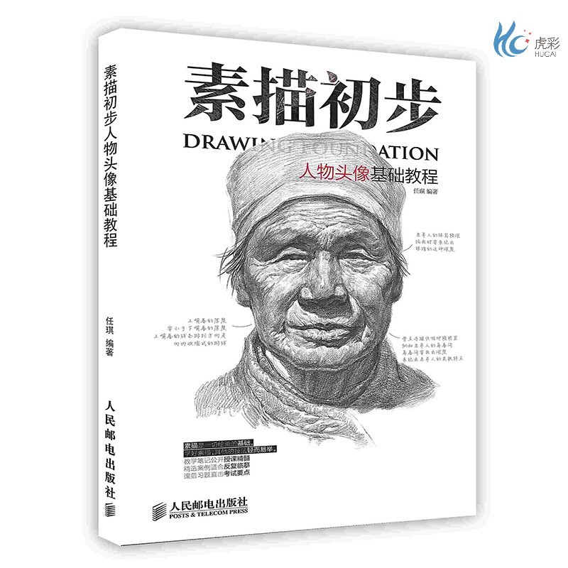 【按需印刷】素描初步：人物头像基础教程