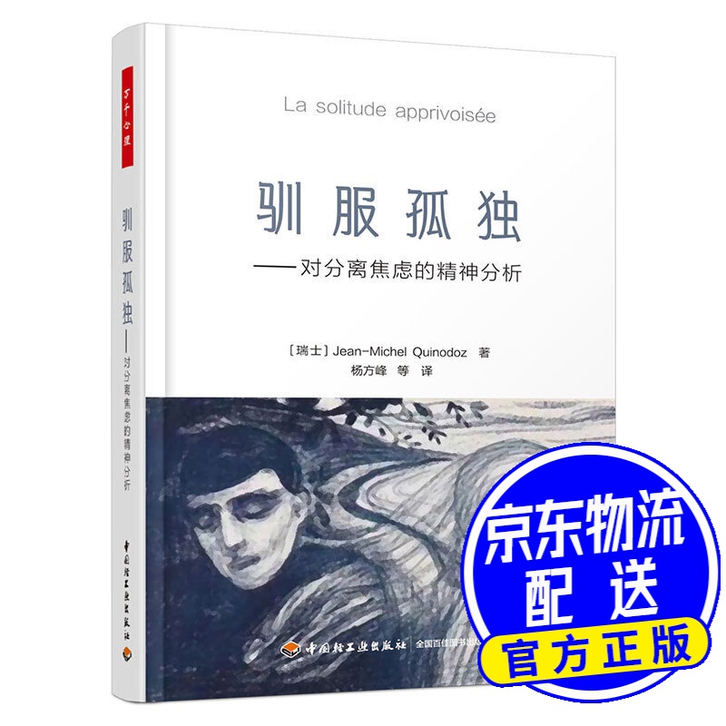 万千心理·驯服孤独：对分离焦虑的精神分析
