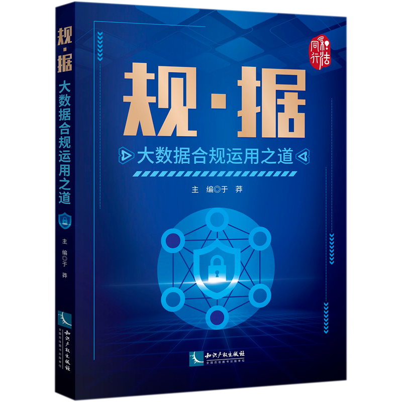 规据(大数据合规运用之道)