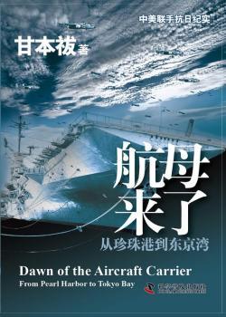 航母来了:从珍珠港到东京湾:from pearl harbor to tokyo bay