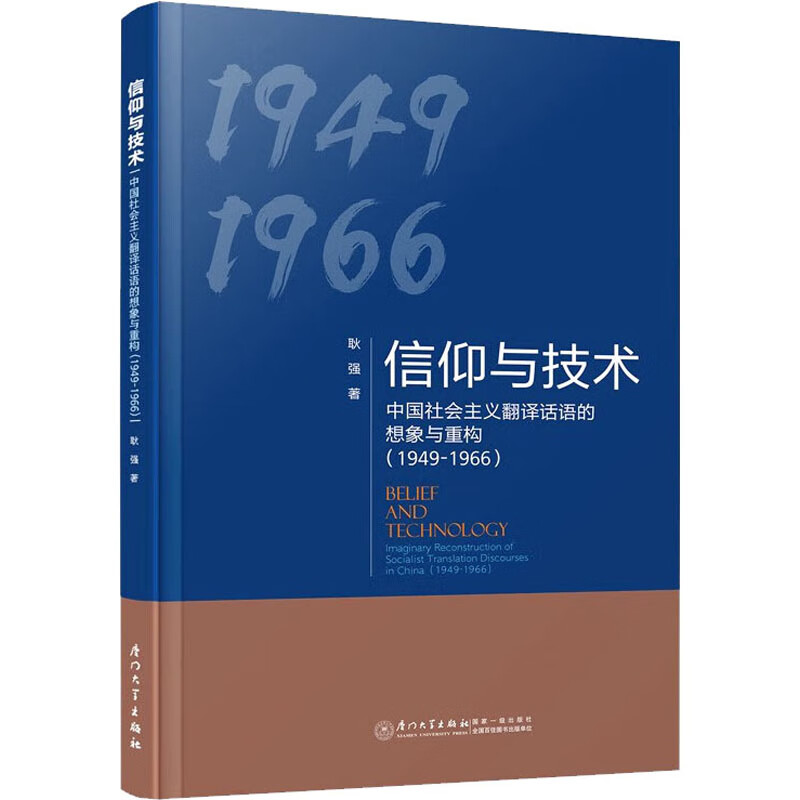 信仰与技术 中国社会主义翻译话语的想象与重构(1949-1966) 图书