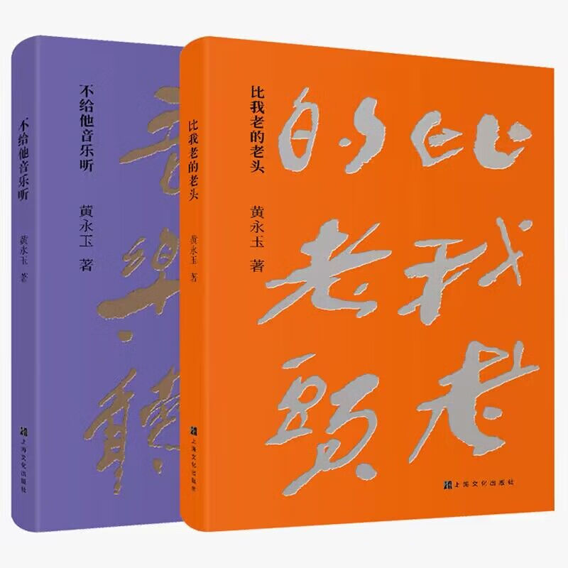 黄永玉两本套：比我老的老头+不给他音乐听 图书