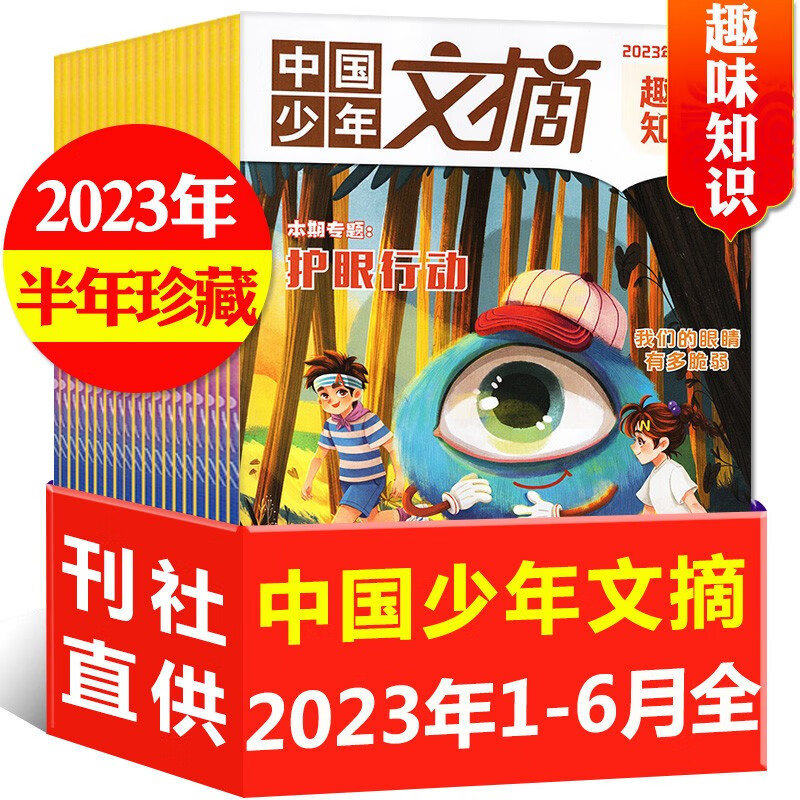 中国少年文摘杂志2023年6/7/8月共9本打包 【经典美文+趣味知识+快乐写作文】 3-6年级课外阅读语文作文素材期刊 【半年珍藏】2023年1-6月趣味知识