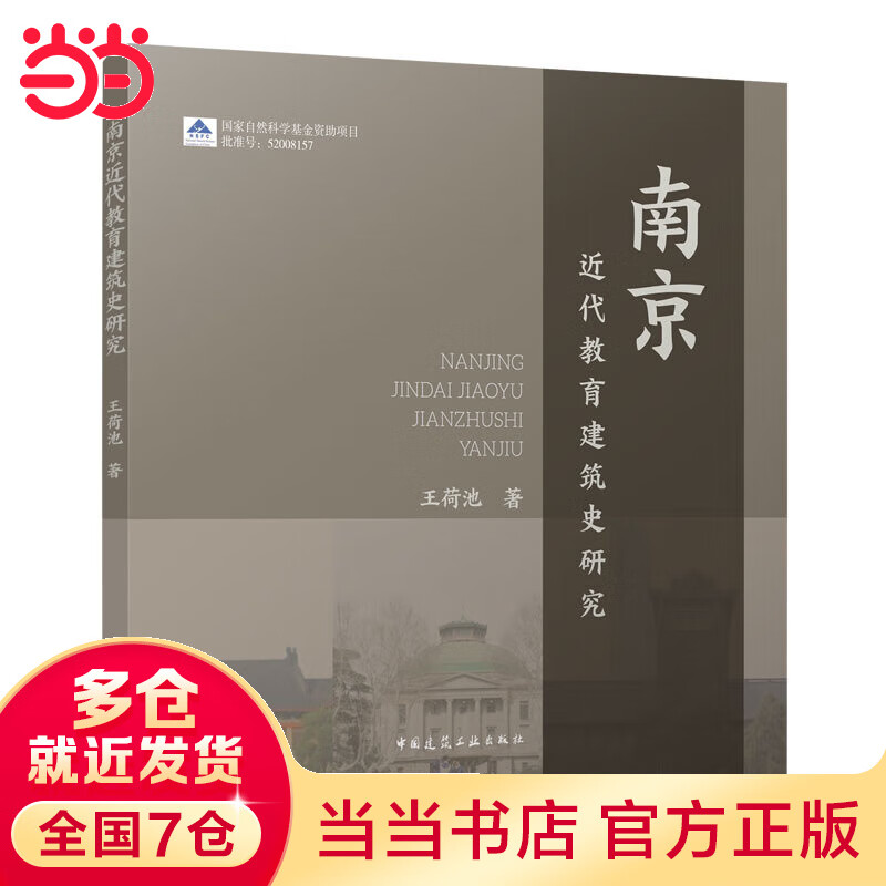 南京近代教育建筑史研究