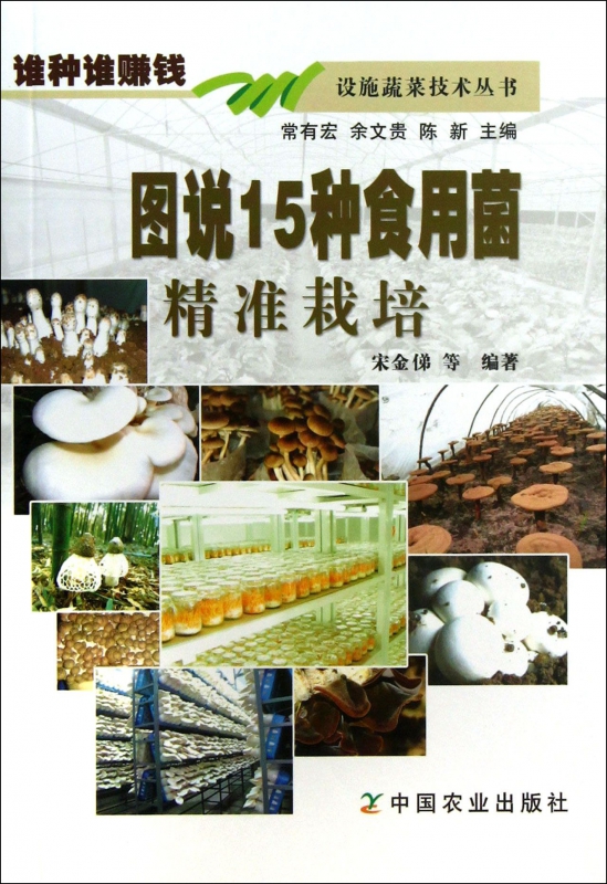 图说15种食用菌精准栽培/设施蔬菜技术丛书