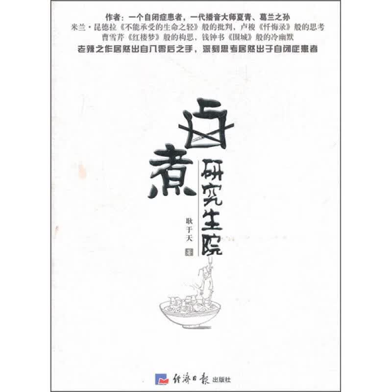 【书】卤煮研究生院