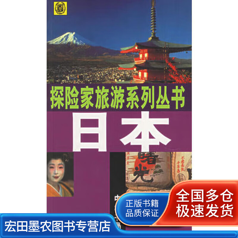 探险家旅游系列丛书 日本【好书】