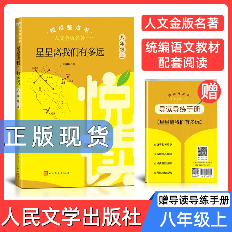人文金版名著昆虫记/经典常谈8年级上册下册名人传/飞向太空悦读整本书全套原著完整无删减初中统编语文配套 星星离我们有多远8年级上 fb