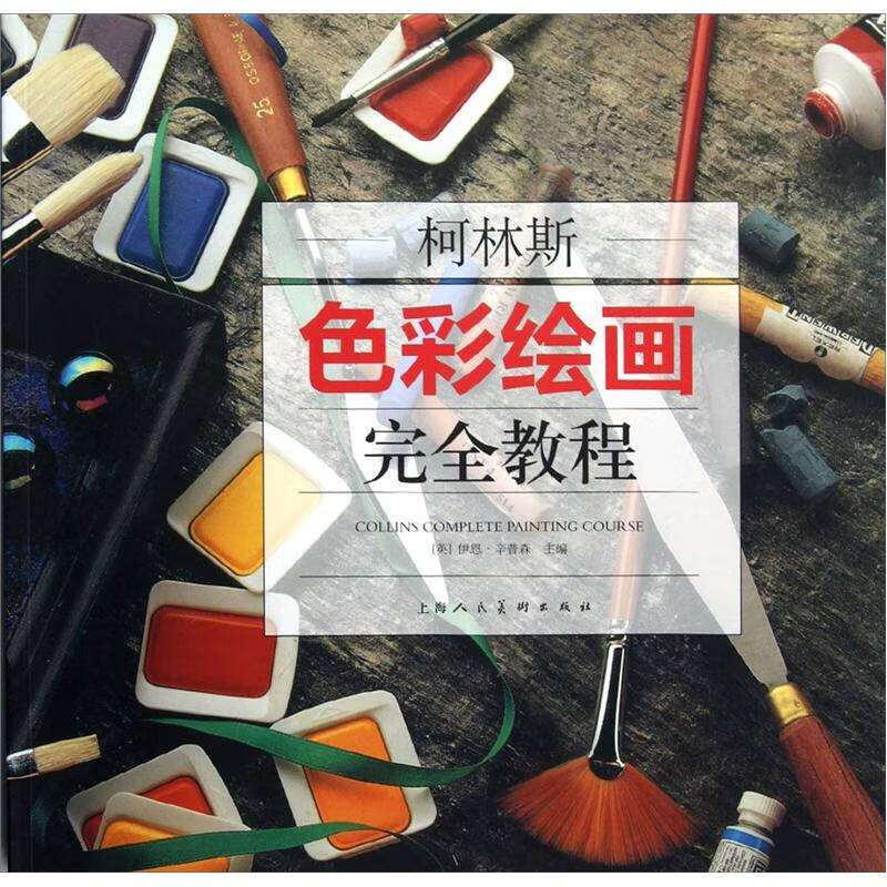 【书】柯林斯色彩绘画完全教程