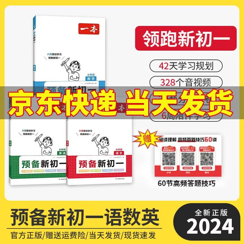 2024一本预备新初一小学升初中语文数学英语阅读方法技巧初中语数英基础知识大盘点语数英自测练习题配音视频讲解小升初衔接教辅书 (3本)语文+数学+英语【家长推荐】