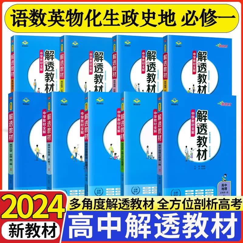 2024新版高中金星解透教材必修第一册新教材高一必修一1教材全解高一课本解读教辅 【9本】高一必修一 人教版