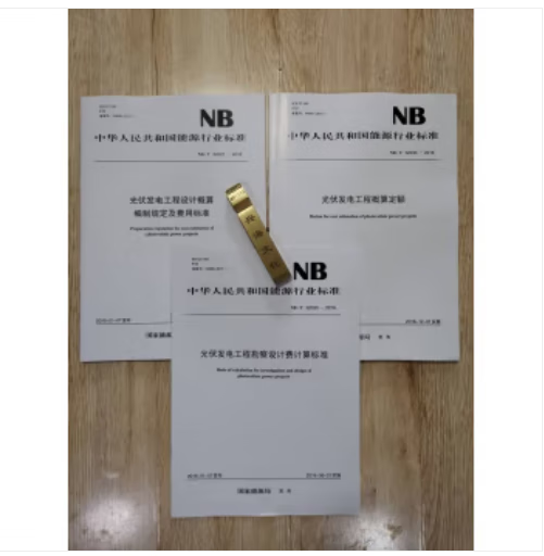 现货速发   光伏发电工程概算定额设计概算编制规定及费用标准发电工程3本