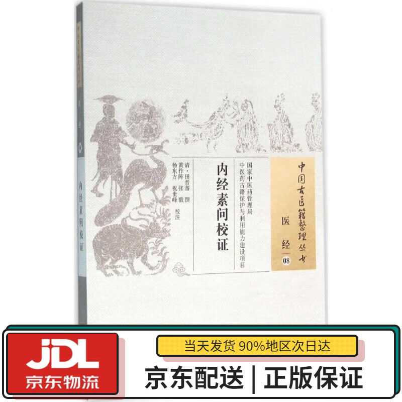 【全新送货上门】中国古医籍整理丛书：内经素问校证 (清)田晋蕃撰,黄作阵等校注 中国中医药出版社