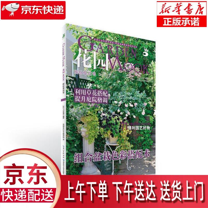 【新华畅销图书】花园MOOK [日]FG武蔵,花园MOOK翻译组 湖北科学技术出版社