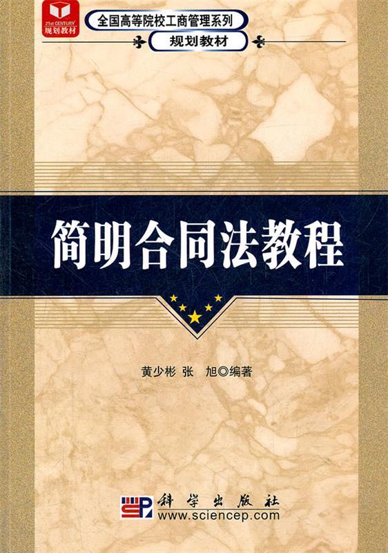 简明合同法教程