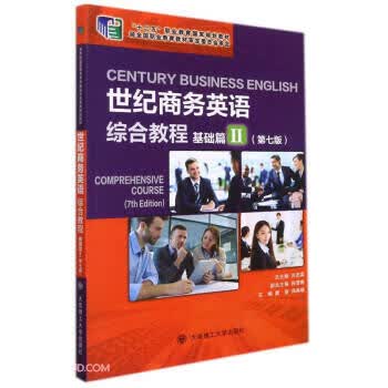 世纪商务英语综合教程