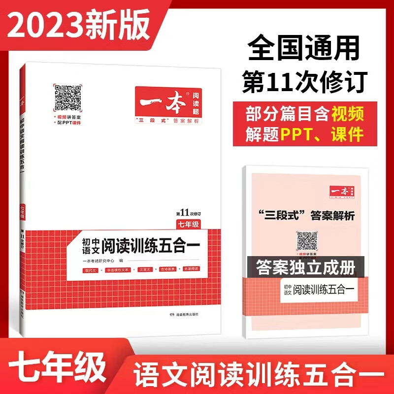 2023版一本初中阅读训练五合一八年级九年级专项训练 语文 七年级