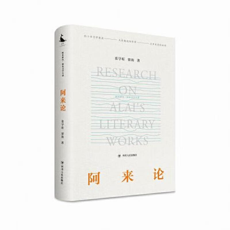 阿来论(阿来四十年作品*面研究)