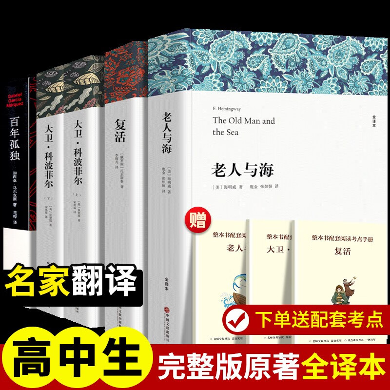 【包邮】世界经典名著完整全译无删减版 高中必读课外书籍 百年孤独+大卫科波菲尔+老人与海+复活 全套5册
