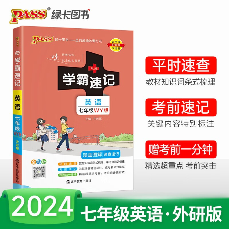 新版 学霸速记 初中 英语 七年级 外研版 pass绿卡图书 平时速查 考前速记 结业考试辅导书 24版
